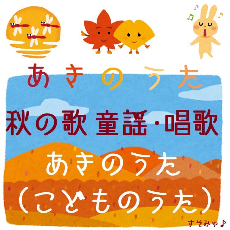 秋の歌（あきのうた）童謡・唱歌（こどものうた） | Sweet Soil Music